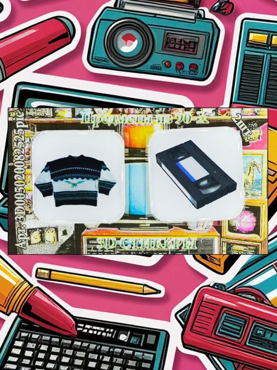 3D Стикеры наклейки Предметы из 90-х VHS, Свитер 25x25мм 2шт