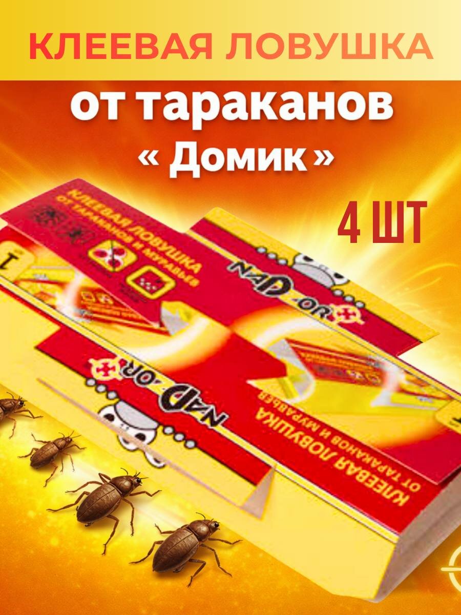 Набор 4 шт Надзор / Nadzor Клеевая ловушка от тараканов и домовых муравьев, домик