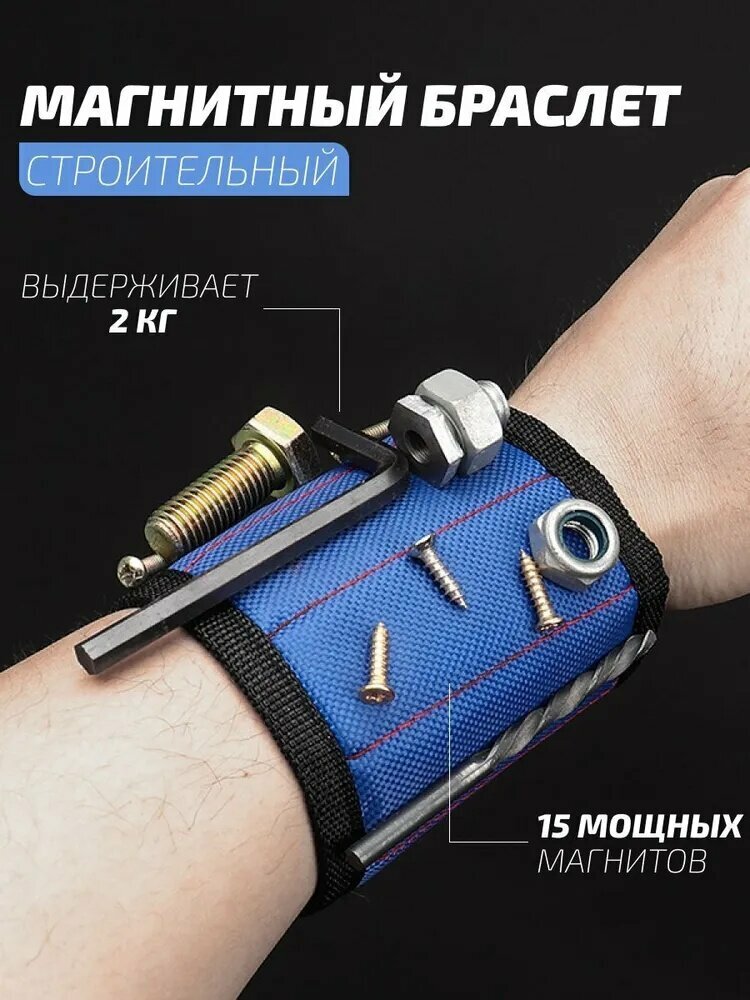 Магнитный браслет строительный, держатель для саморезов на руку, 33 см, для инструментов и крепежа, для шуруповерта и крепежа