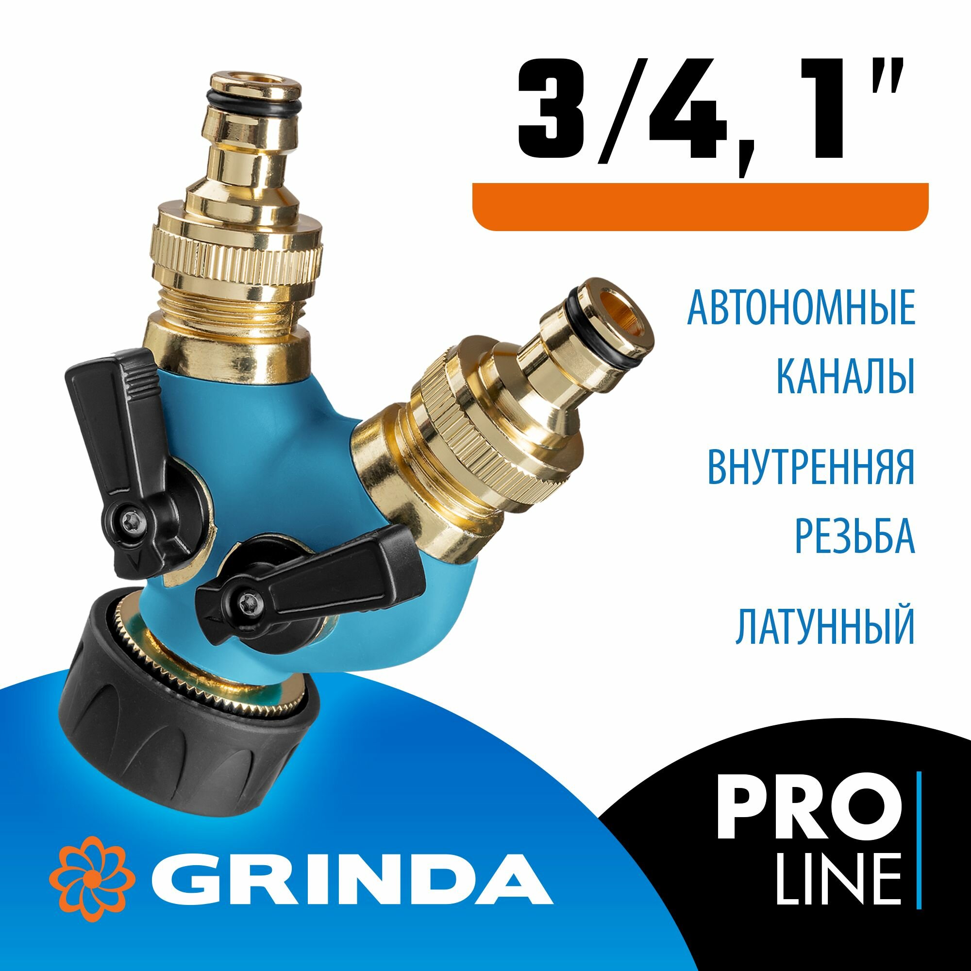 Поливочный распределитель GRINDA PROLine 3/4-1, двухканальный, с внутренней резьбой, из латуни 426112