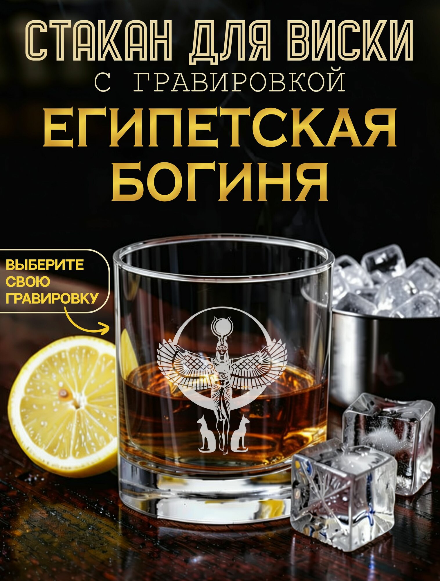 Египетская Богиня бокал для виски с гравировкой