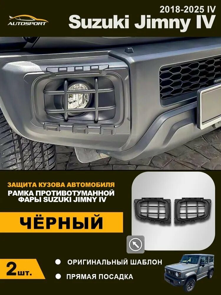 Suzuki Защита внешних частей автомобиля, 2 шт.
