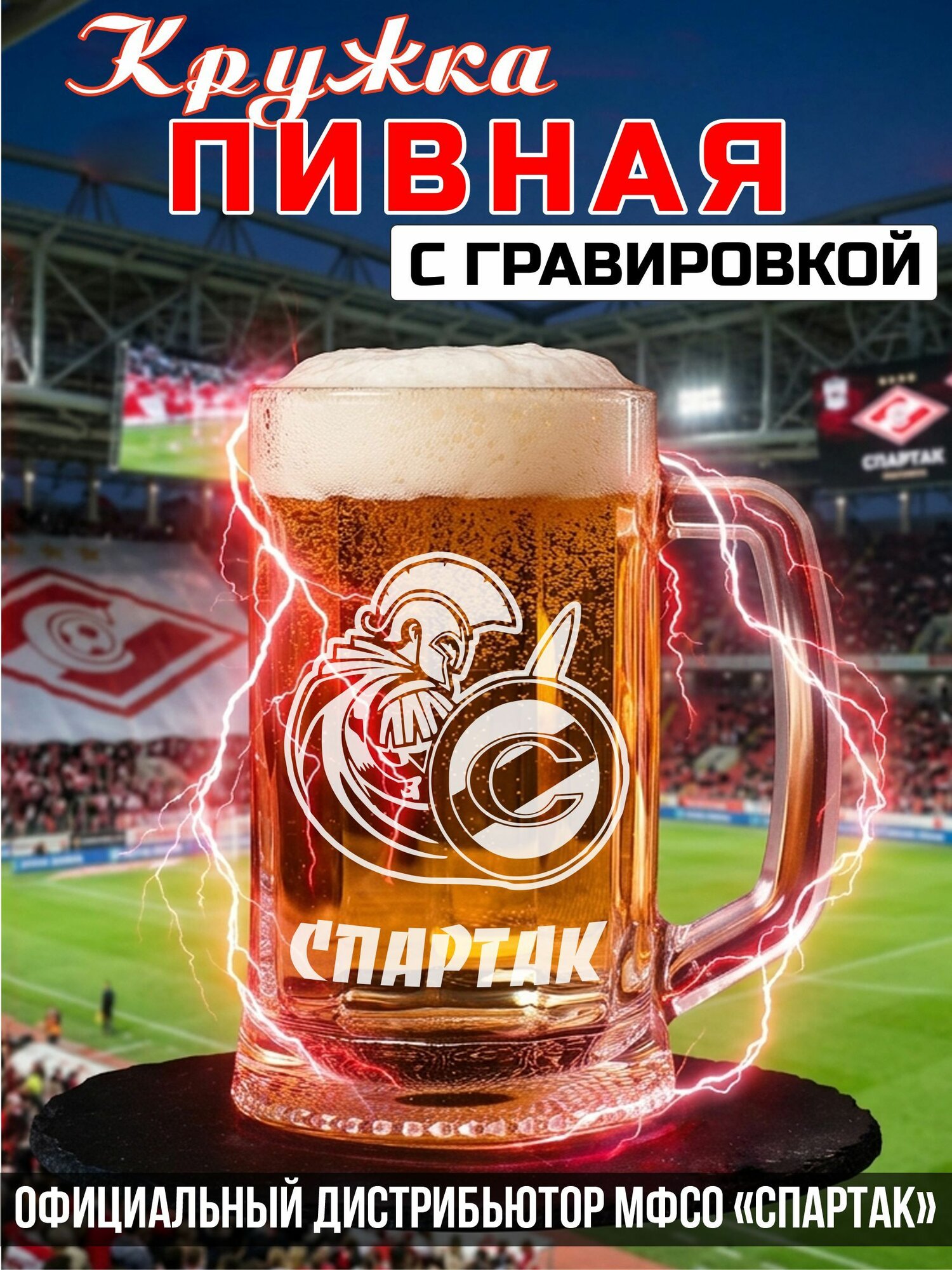 Пивная кружка с гравировкой "Спартак"