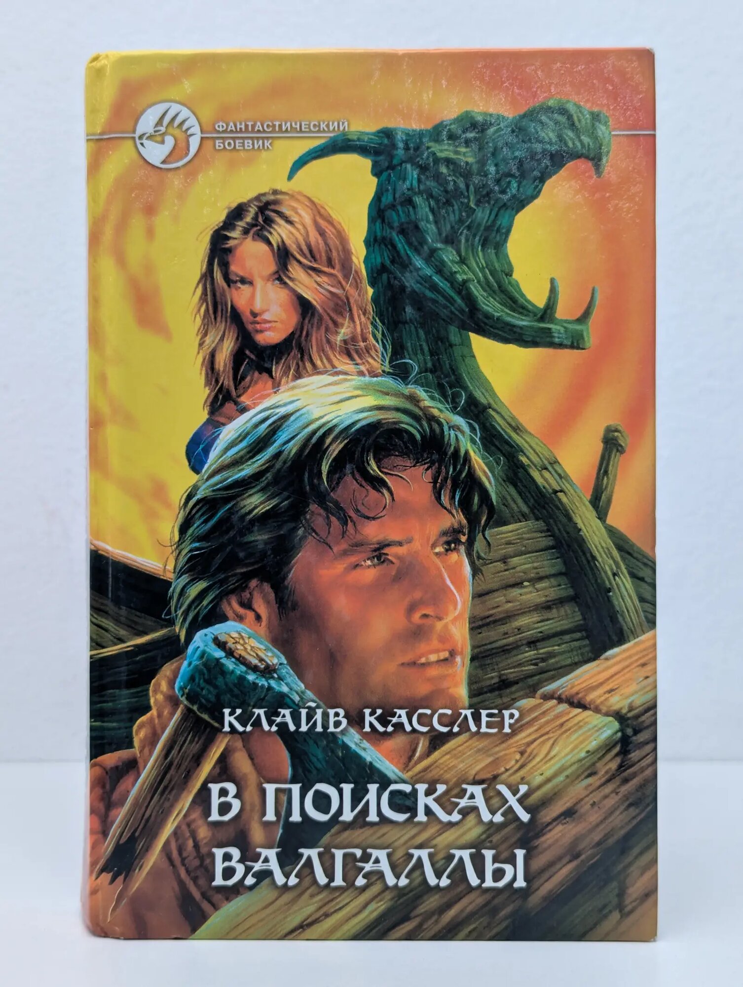 Фантастический боевик. В поисках Вальгаллы Касслер Клайв 2003