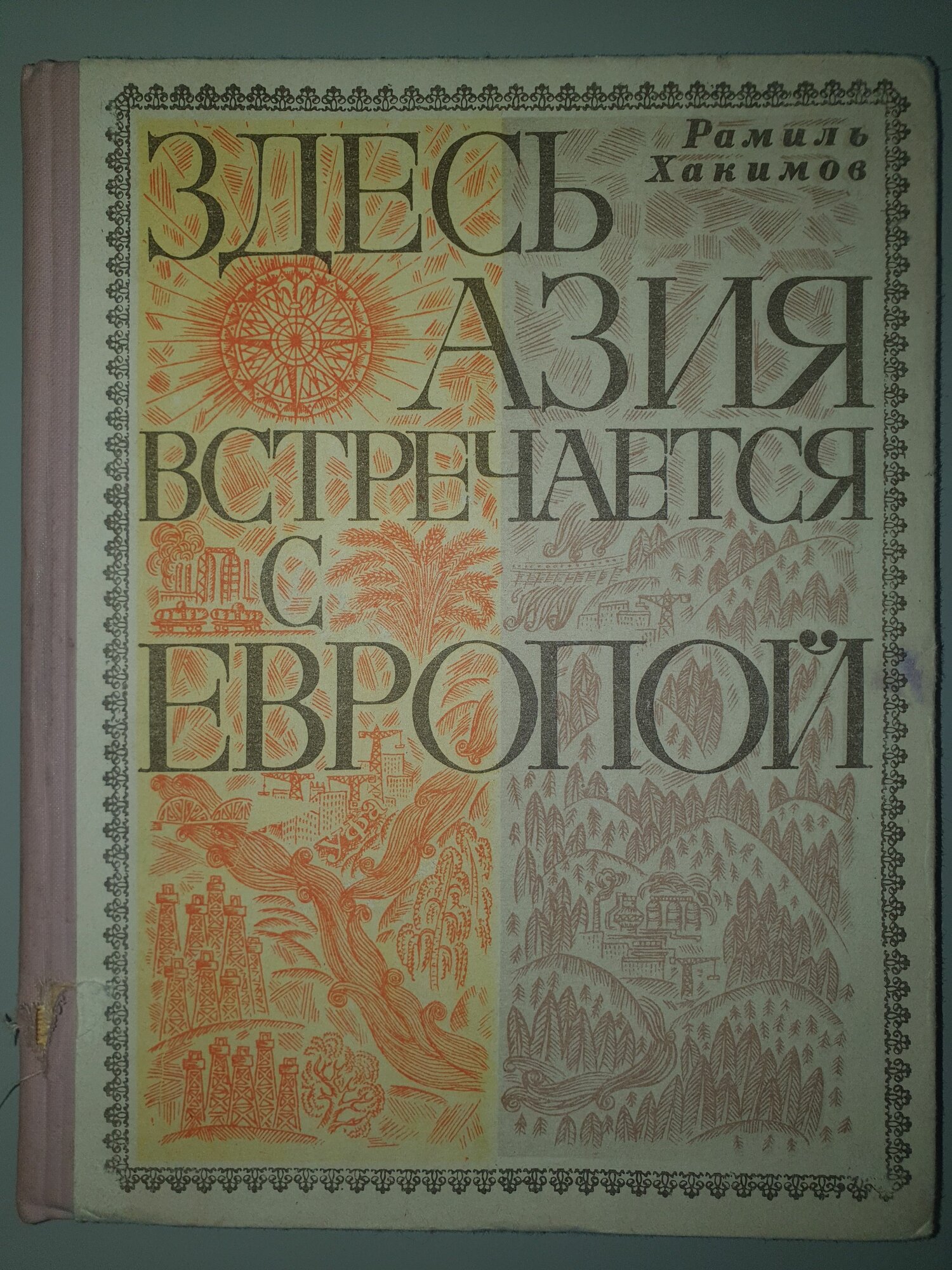 Здесь Азия встречается с Европой