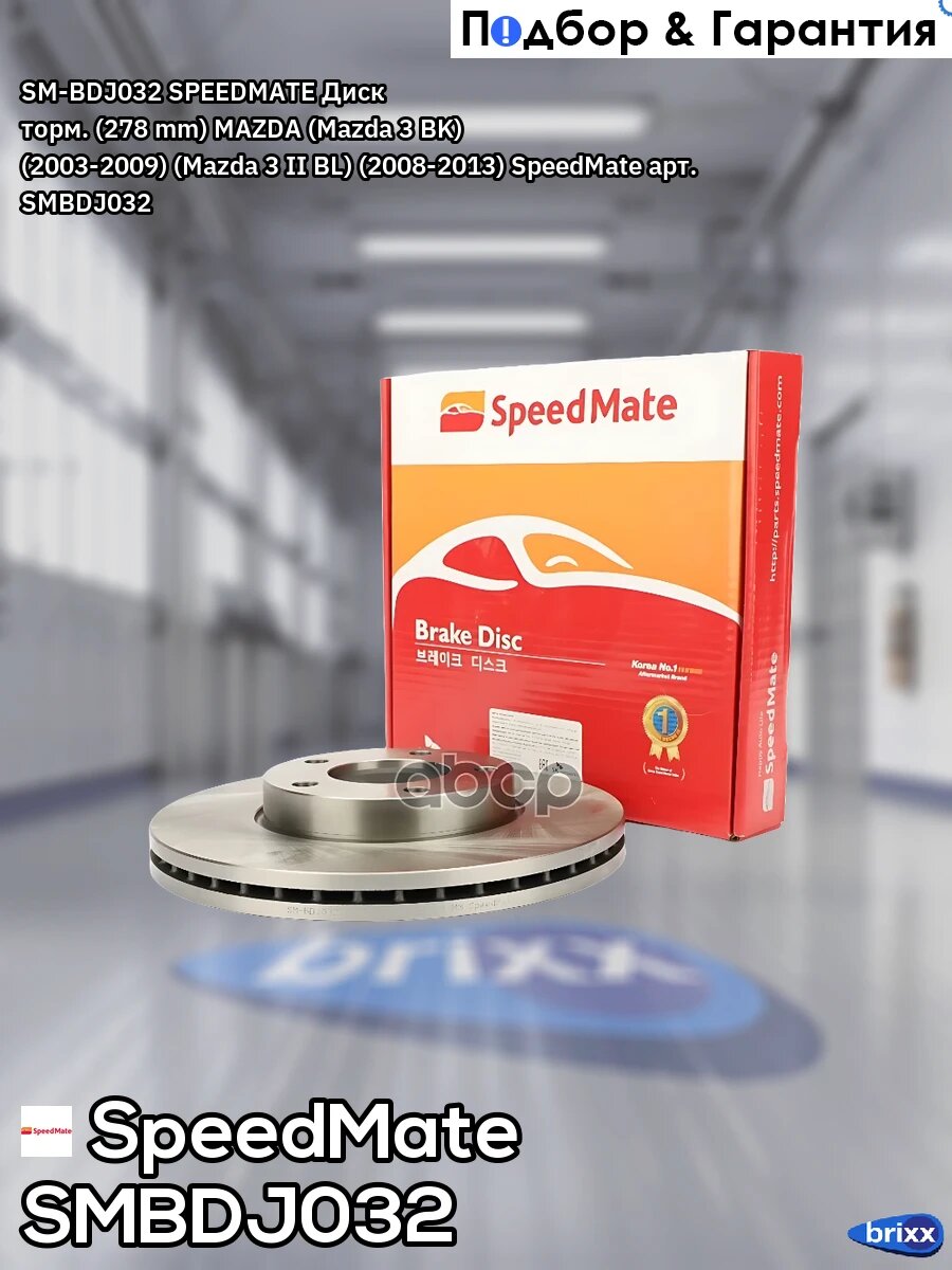 SM-BDJ032 SPEEDMATE Диск торм. (278 mm) MAZDA (Mazda 3 BK) (2003-2009) (Mazda 3 II BL) (2008-2013) SpeedMate арт. SMBDJ032