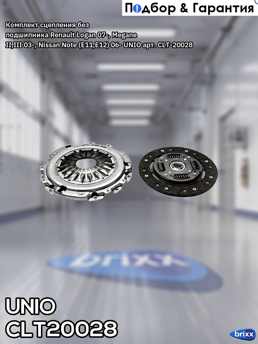 Комплект сцепления без подшипника Renault Logan 07-, Megane II, III 03-, Nissan Note (E11, E12) 06- UNIO арт. CLT-20028