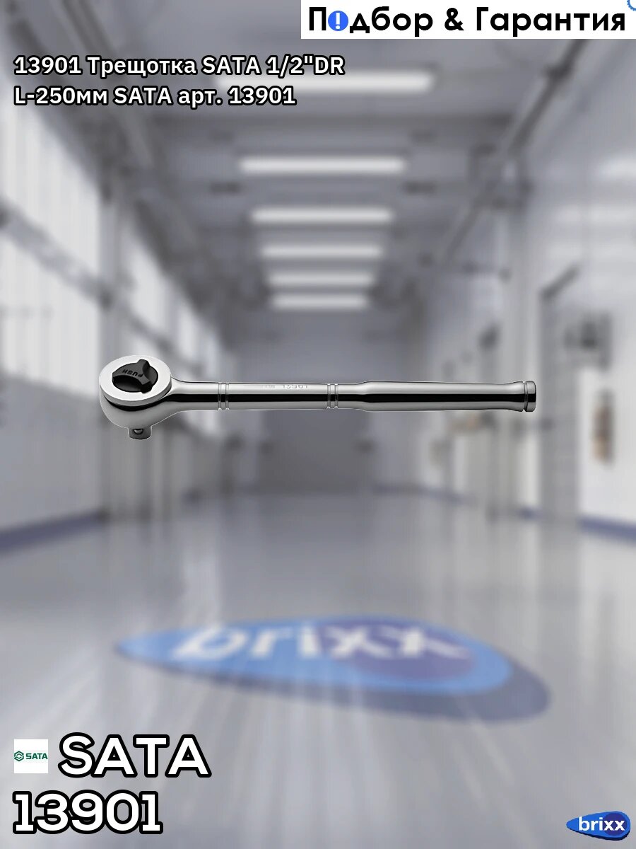 13901 Трещотка SATA 1/2"DR L-250мм SATA арт. 13901