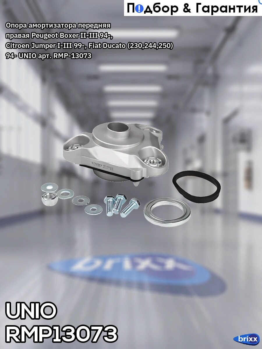 Опора амортизатора передняя правая Peugeot Boxer II-III 94-, Citroen Jumper I-III 99-, Fiat Ducato (230,244,250) 94- UNIO арт.