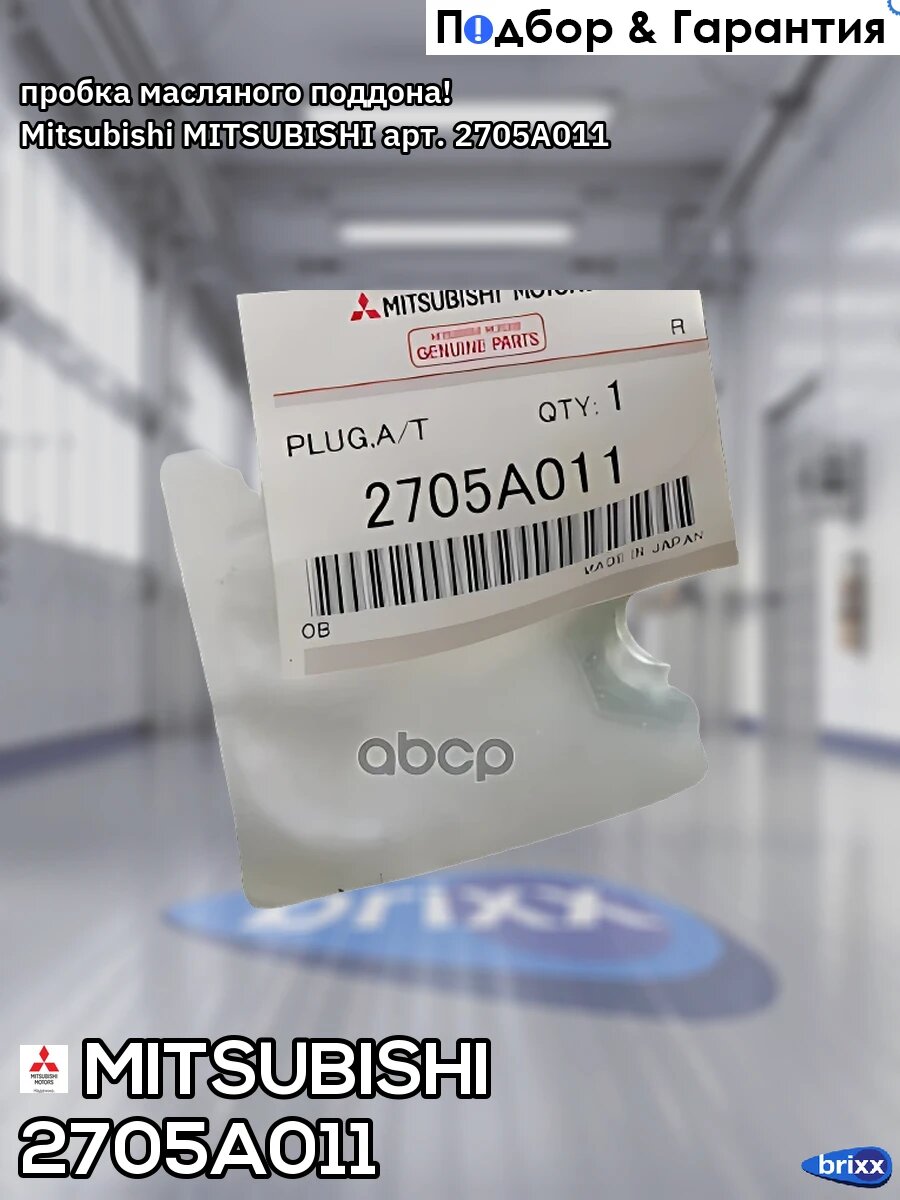 Пробка масляного поддона! Mitsubishi MITSUBISHI арт. 2705A011