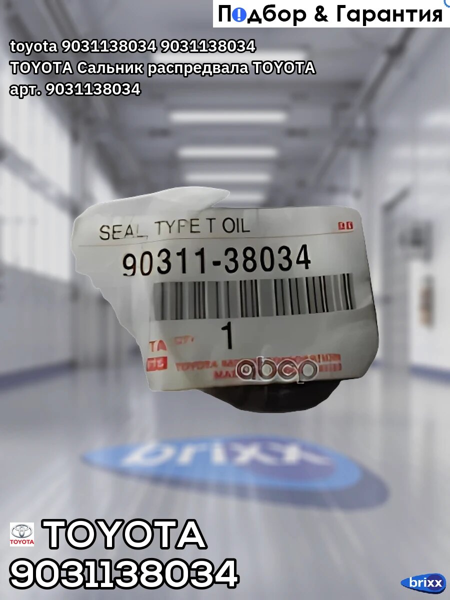 Toyota;9031138034;9031138034 TOYOTA Сальник распредвала TOYOTA арт. 9031138034
