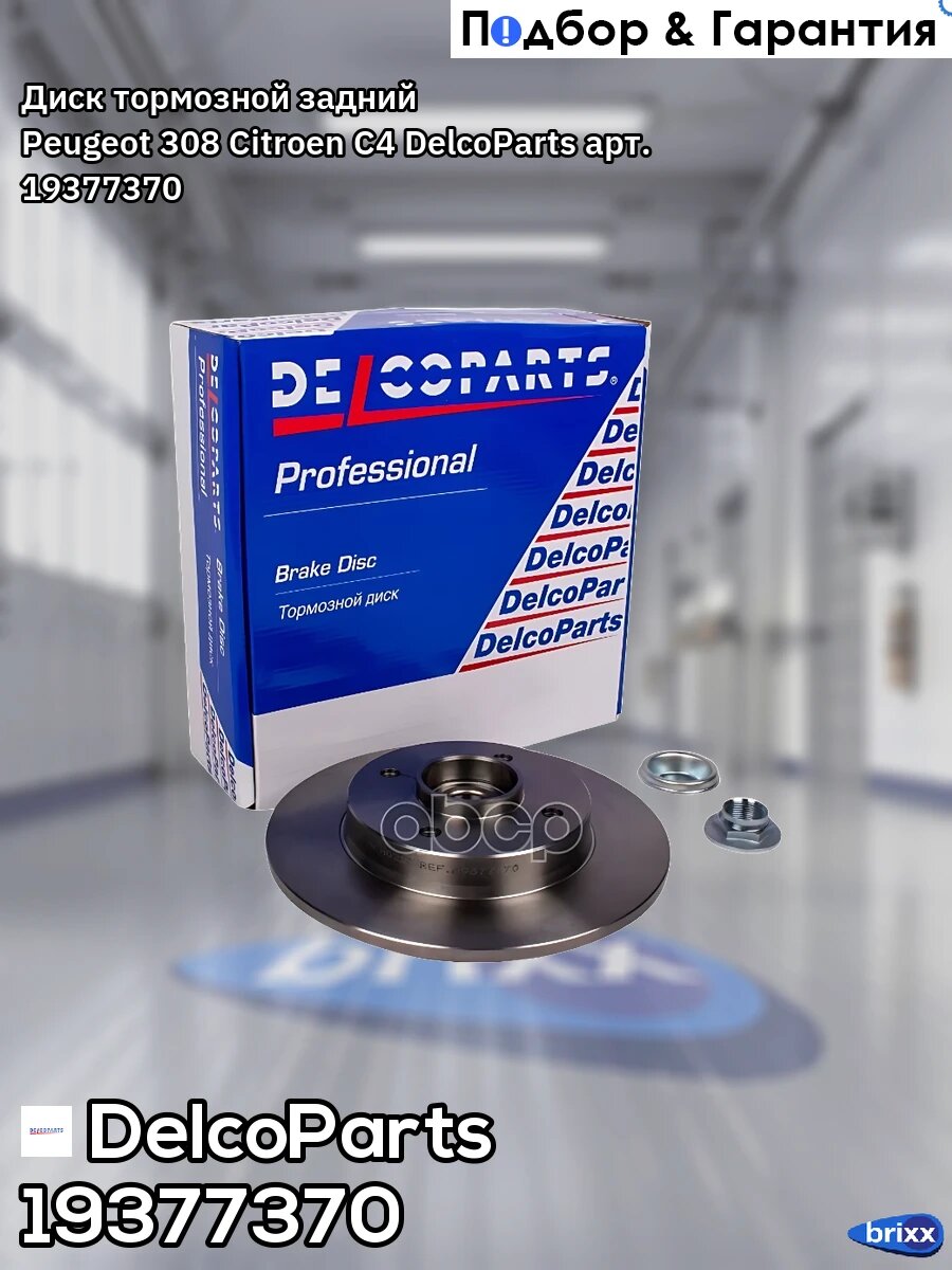 Диск тормозной задний Peugeot 308 Citroen C4 DelcoParts арт. 19377370