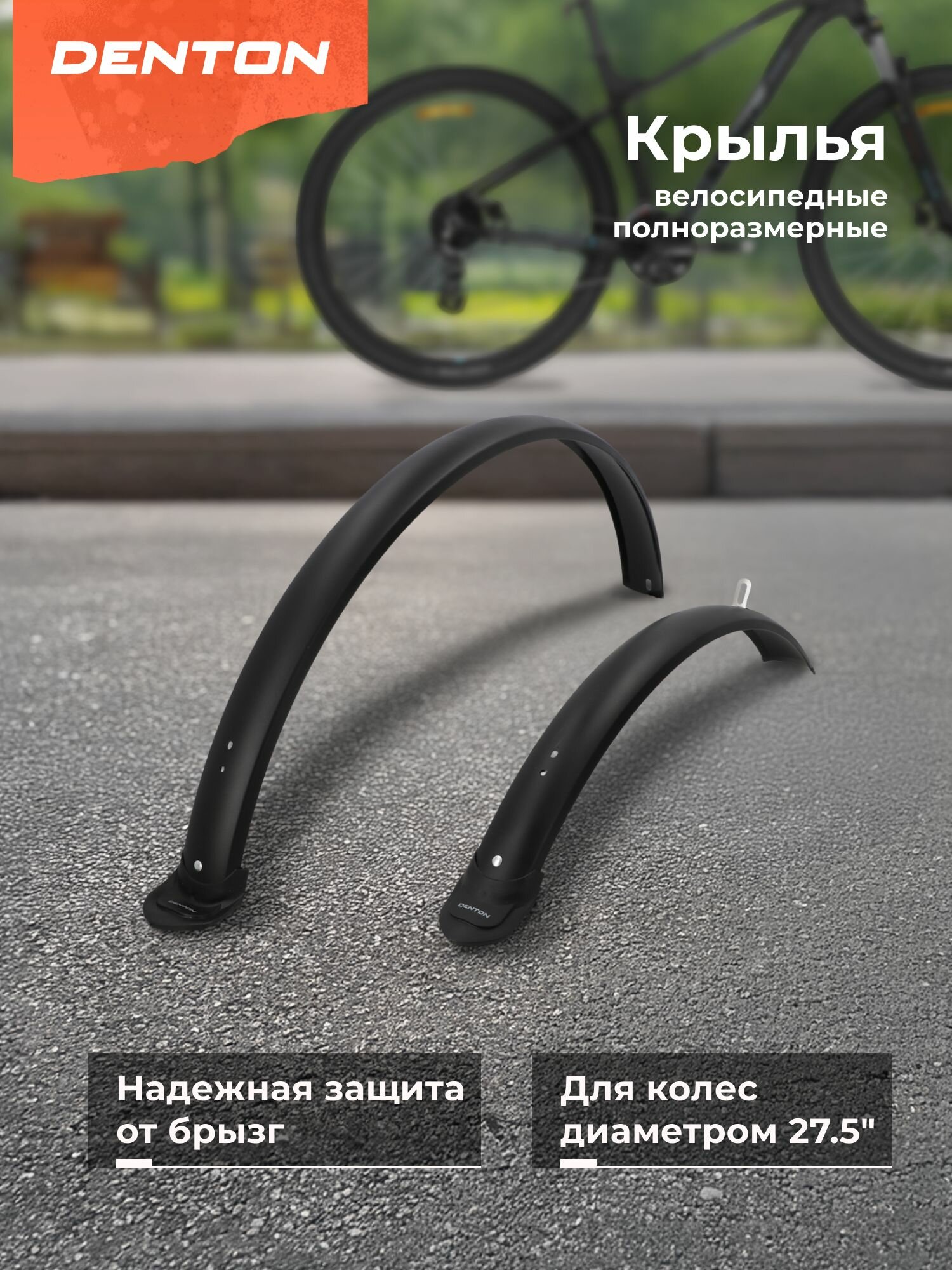 Набор велосипедных крыльев Denton CMS-F275 27.5'