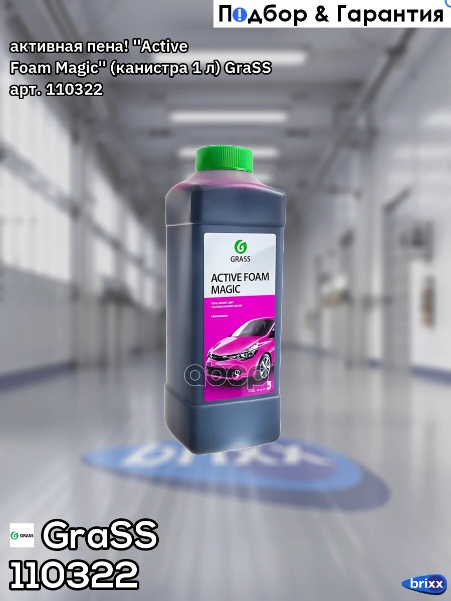 Активная пена! 'Active Foam Magic' (канистра 1 л) GraSS арт. 110322