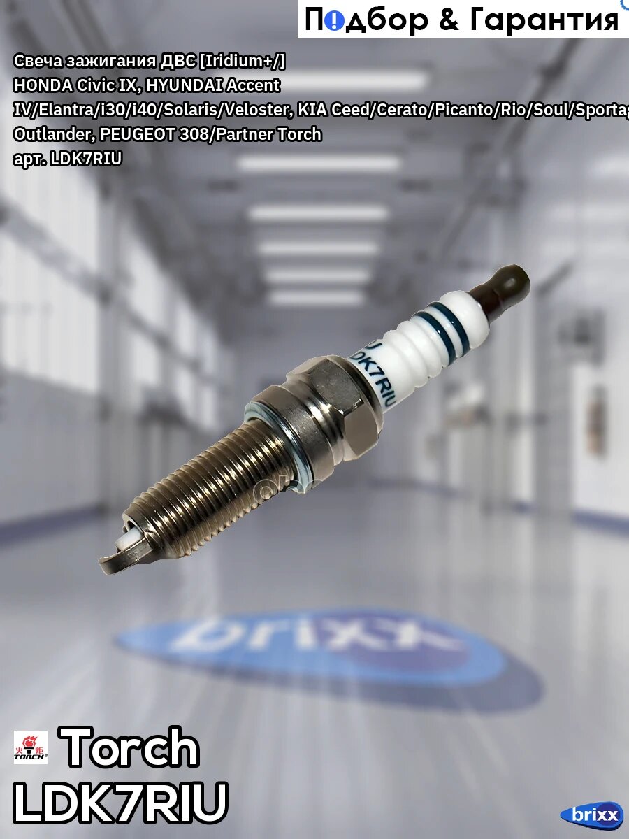 Свеча зажигания ДВС [Iridium+/] HONDA Civic IX, HYUNDAI Accent IV/Elantra/i30/i40/Solaris/Veloster, KIA Ceed/Cerato/Picanto/R.