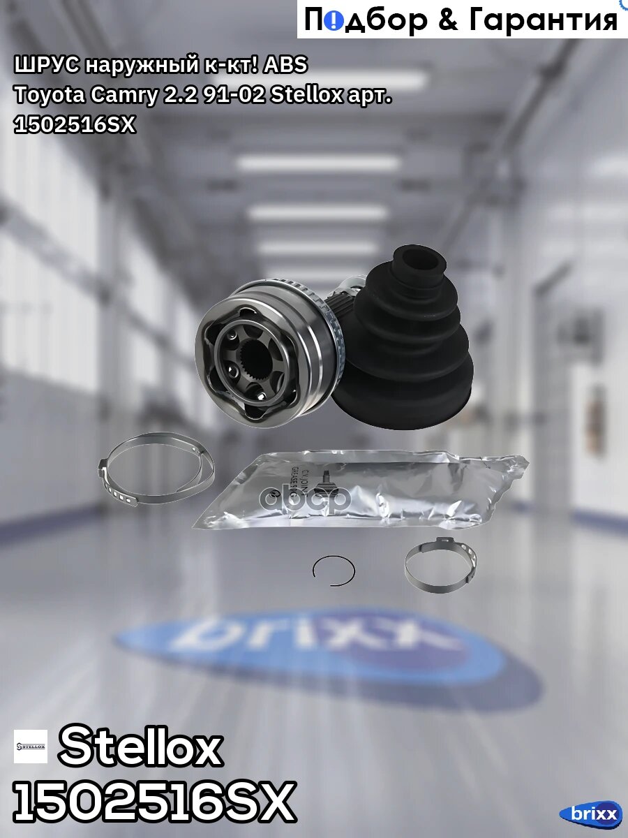 ШРУС наружный к-кт! ABS Toyota Camry 2.2 91-02 Stellox арт. 1502516SX