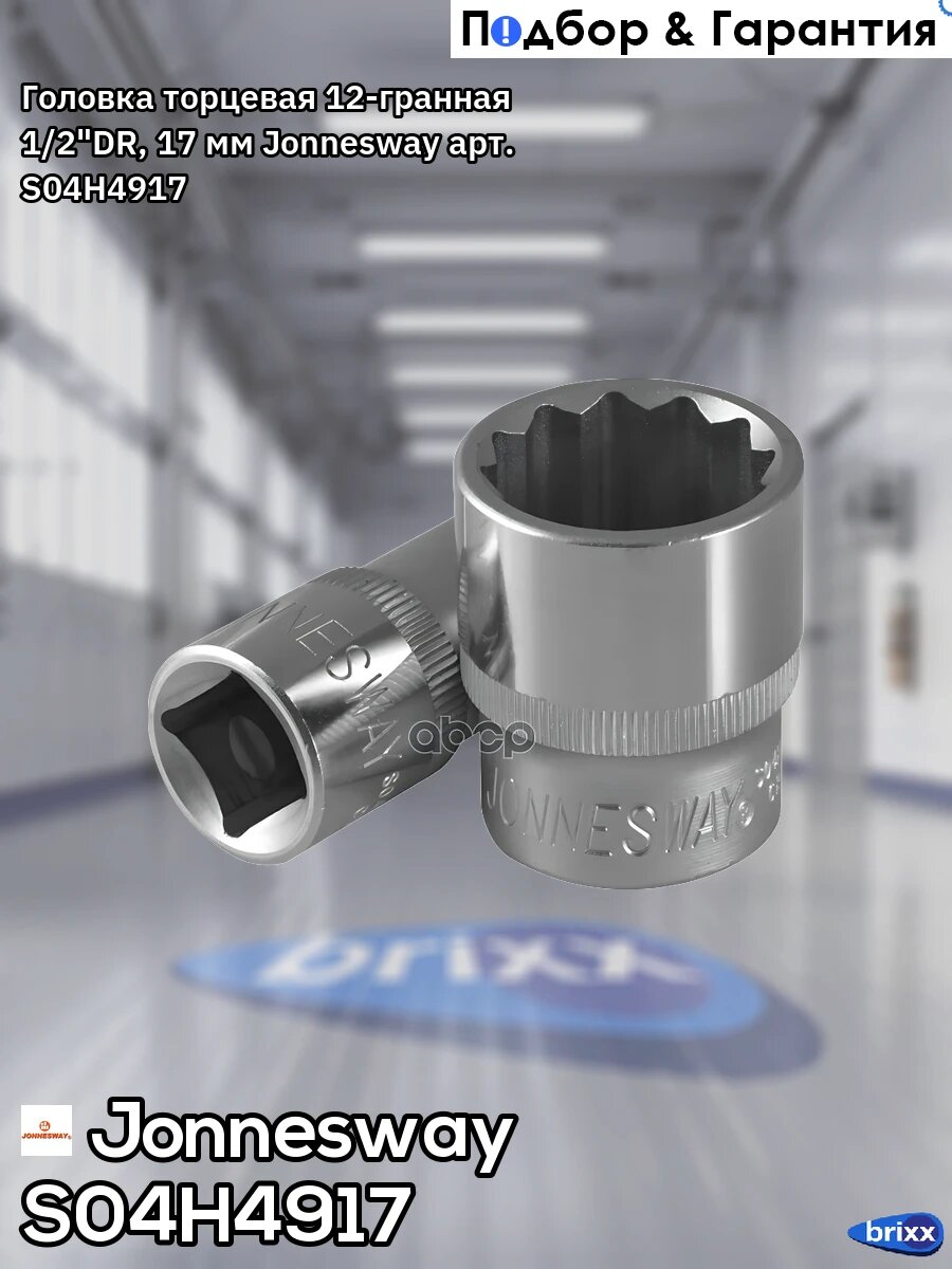 Головка торцевая 12-гранная 1/2 DR, 17 мм Jonnesway арт. S04H4917
