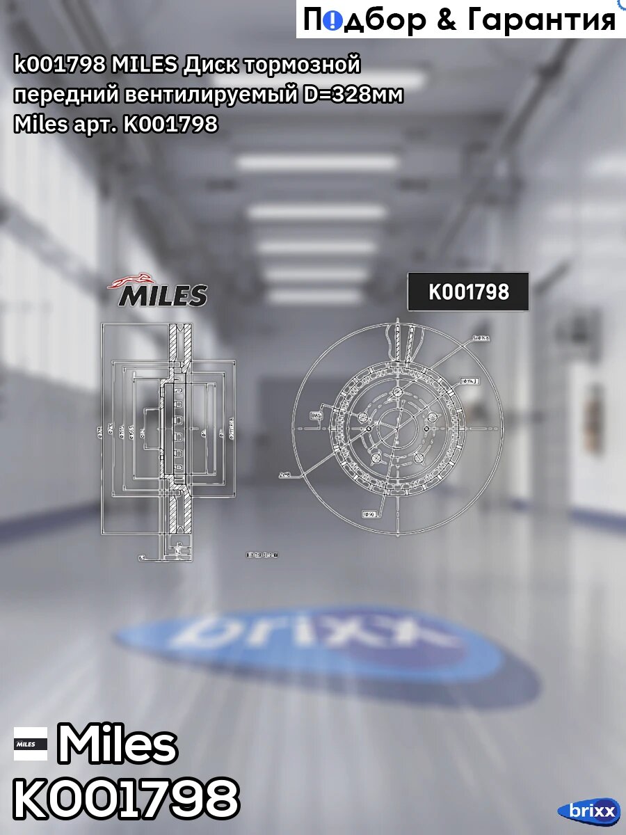 K001798 MILES Диск тормозной передний вентилируемый D=328мм Miles арт. K001798