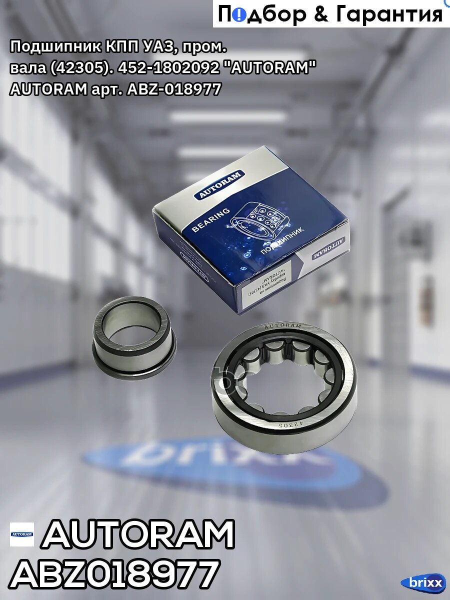 Подшипник КПП УАЗ, пром. вала (42305). 452-1802092 "AUTORAM" AUTORAM арт. ABZ-018977