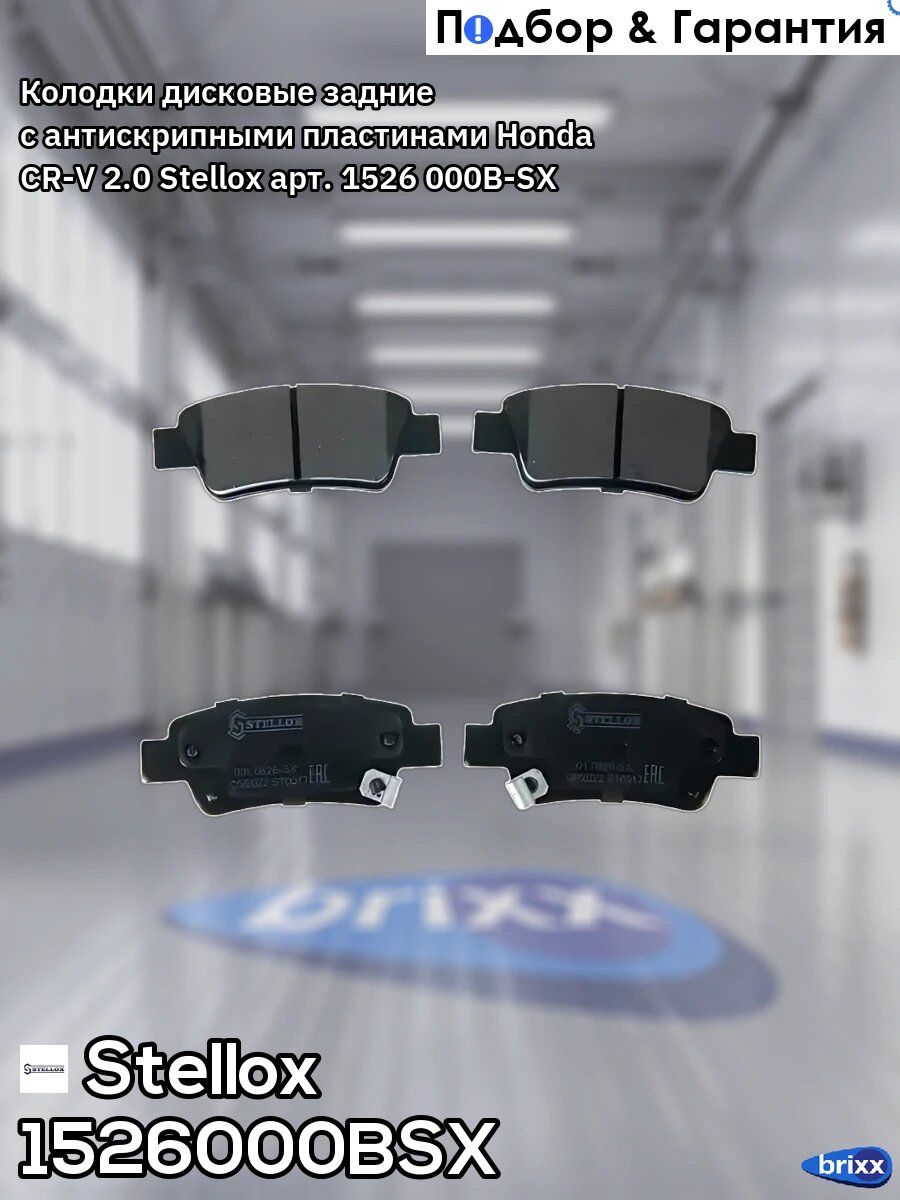 Колодки дисковые задние с антискрипными пластинами! Honda CR-V 2.0/2.2D/2.4 06> Stellox арт. 1526000BSX
