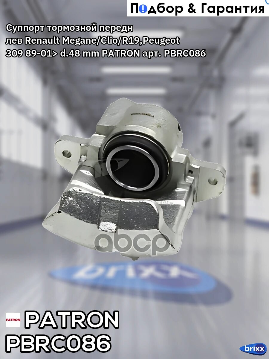 Суппорт тормозной передн лев Renault Megane/Clio/R19, Peugeot 309 89-01> d.48 mm PATRON арт. PBRC086