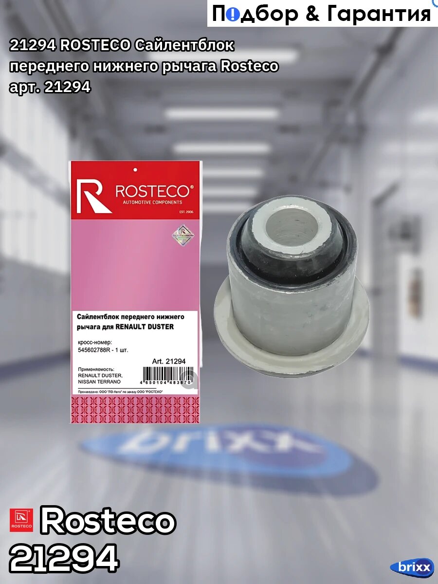 21294 ROSTECO Сайлентблок переднего рычага Rosteco арт. 21294