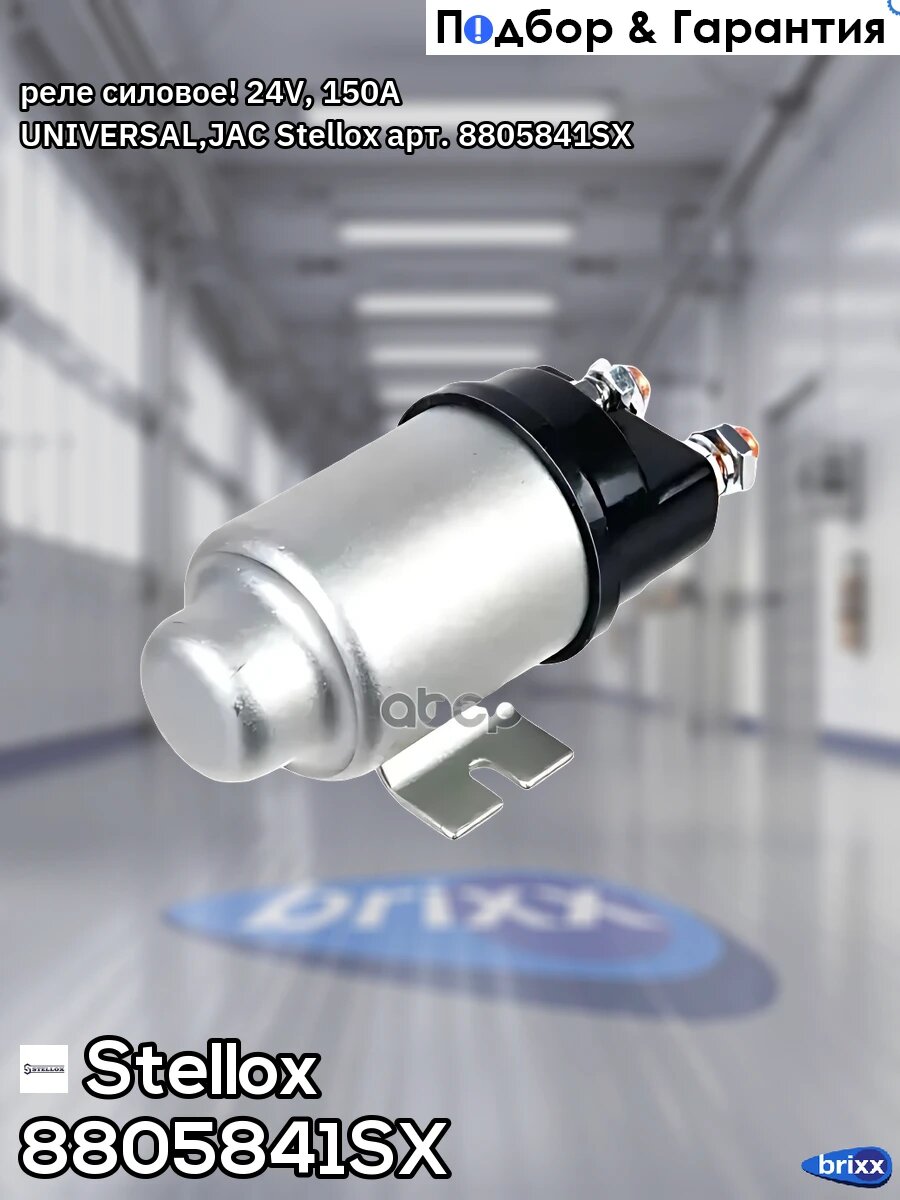 Реле силовое! 24V, 150A UNIVERSAL, JAC Stellox арт. 8805841SX