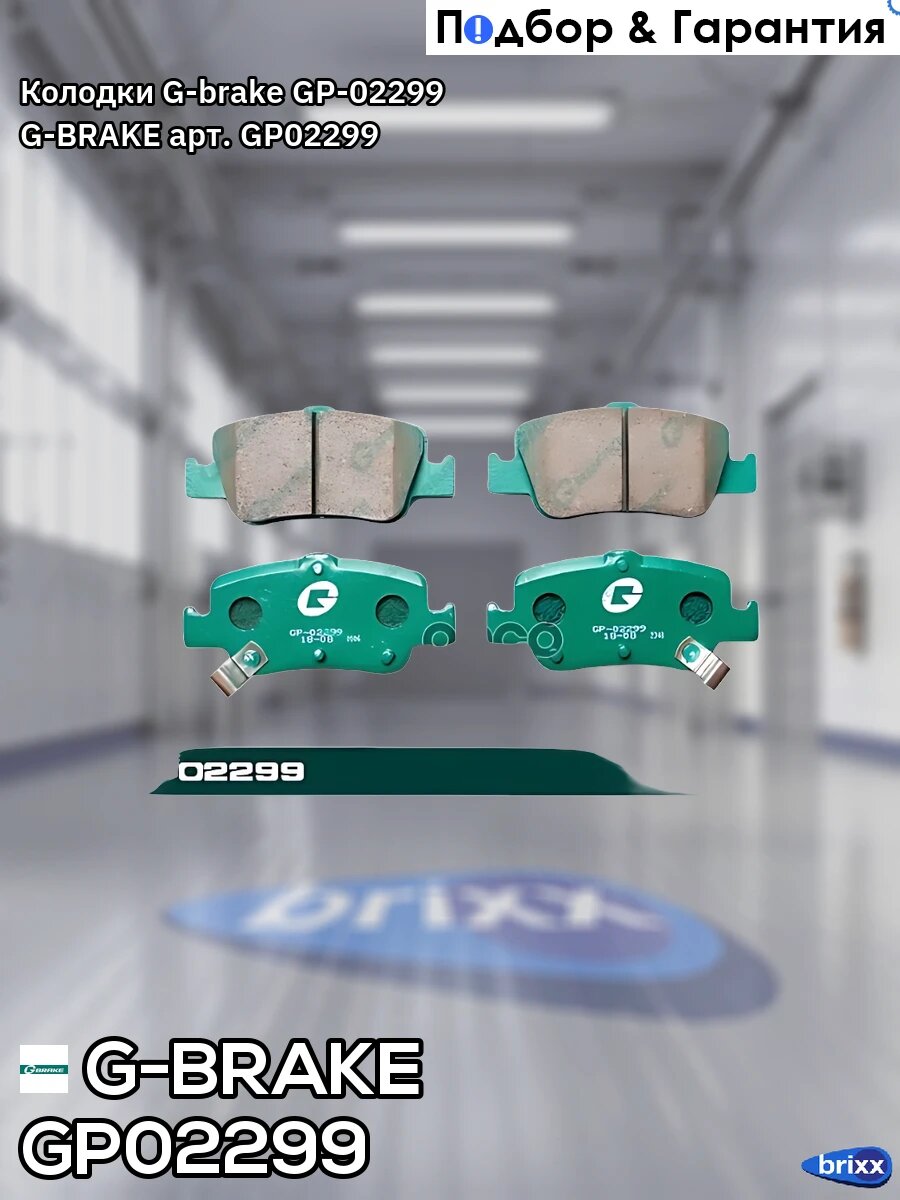 Колодки G-brake GP-02299 G-BRAKE арт. GP-02299