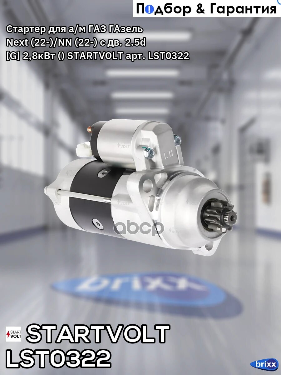 Стартер для а/м ГАЗ ГАзель Next (22-)/NN (22-) с дв. 2.5d [G] 2,8кВт () STARTVOLT арт. LST0322