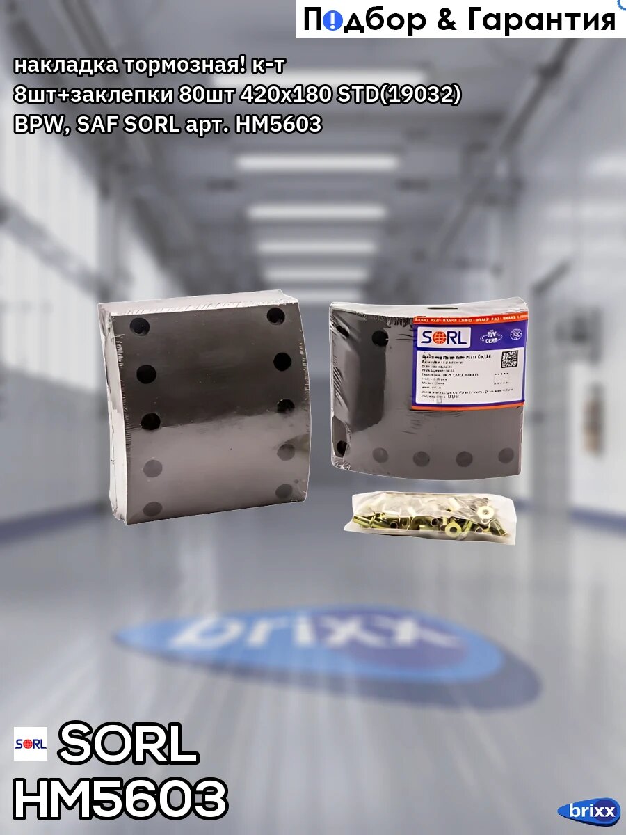 Накладка тормозная! к-т 8шт+заклепки 80шт 420x180 STD(19032) BPW, SAF SORL арт. HM5603