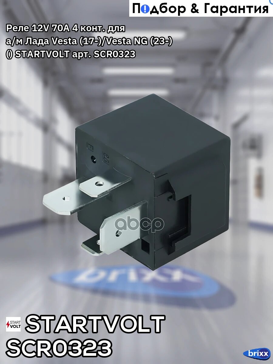 Реле 12V 70A 4 конт. для а/м Лада Vesta (17-)/Vesta NG (23-) () STARTVOLT арт. SCR0323