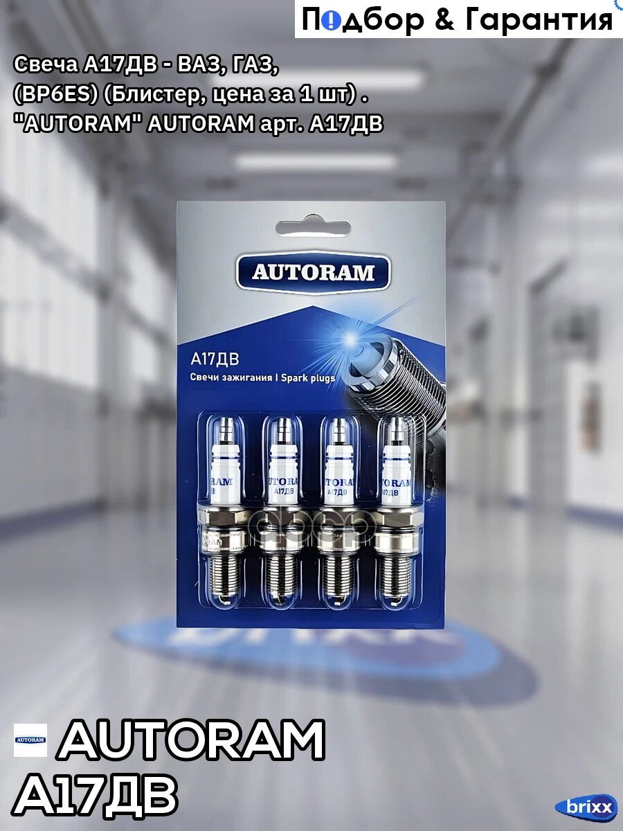 Свеча А17ДВ - ВАЗ, ГАЗ, (BP6ES) (Блистер, цена за 1 шт) . "AUTORAM" AUTORAM арт. А17ДВ