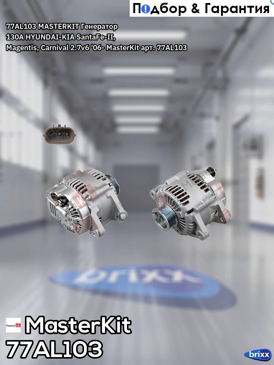 77AL103 MASTERKIT Генератор 130A HYUNDAI-KIA SantaFe-II, Magentis, Carnival 2.7v6 '06- MasterKit арт. 77AL103