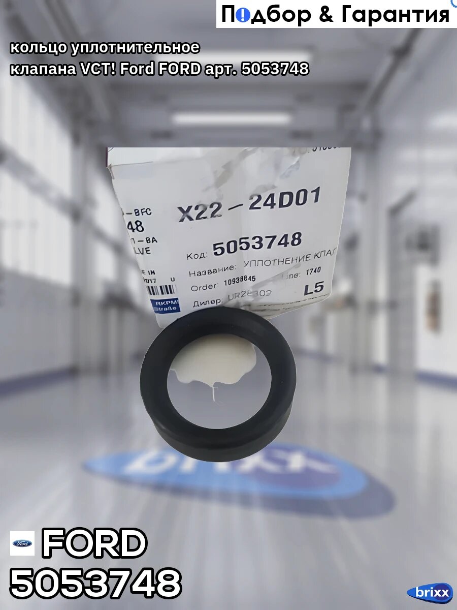Сальник клапанной крышки FORD 5053748 FORD арт. 5053748