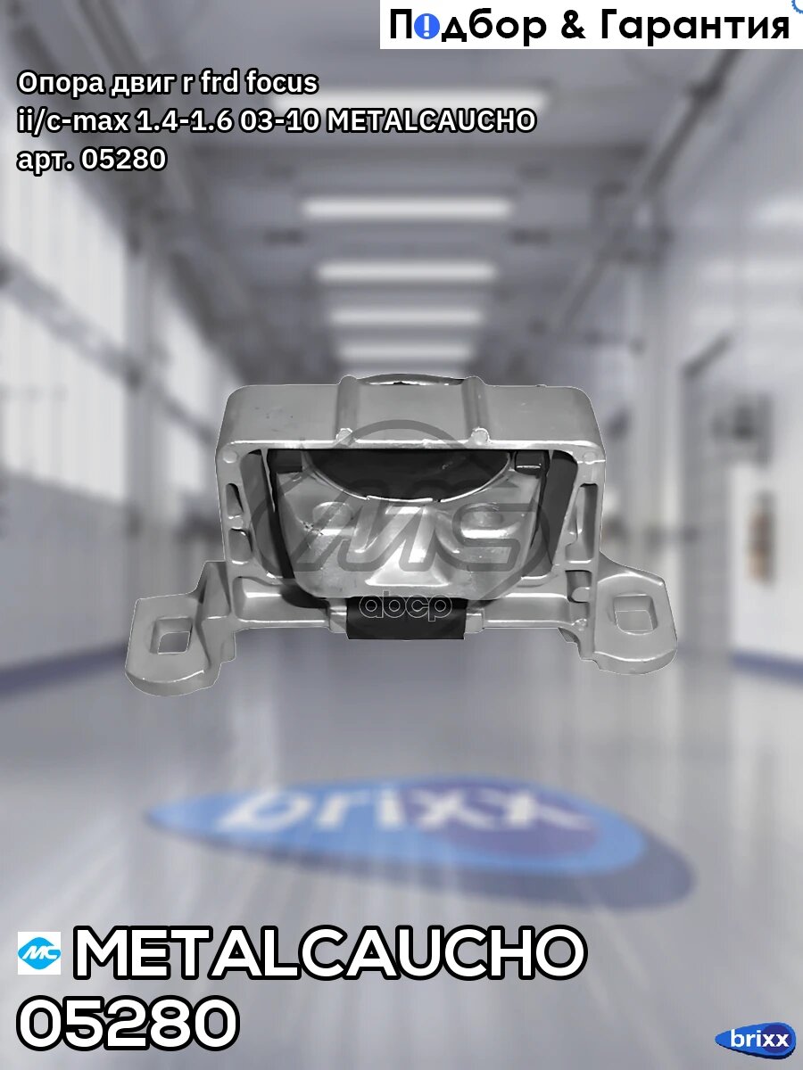 Опора двиг r frd focus ii/c-max 1.4-1.6 03-10 METALCAUCHO арт. 05280