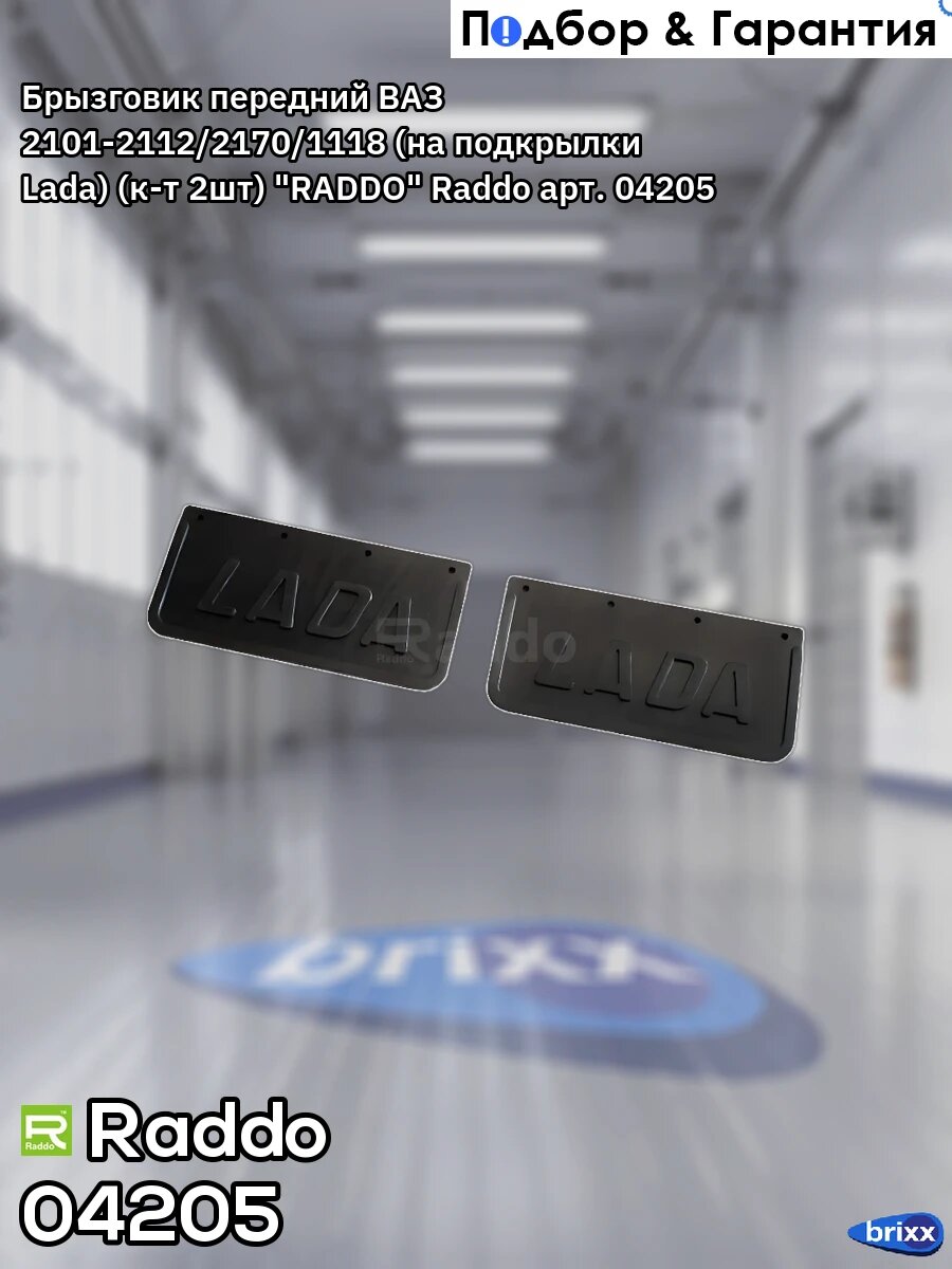 Брызговик передний ВАЗ 2101-2112/2170/1118 (на подкрылки Lada) (к-т 2шт) "RADDO" Raddo арт. 04205