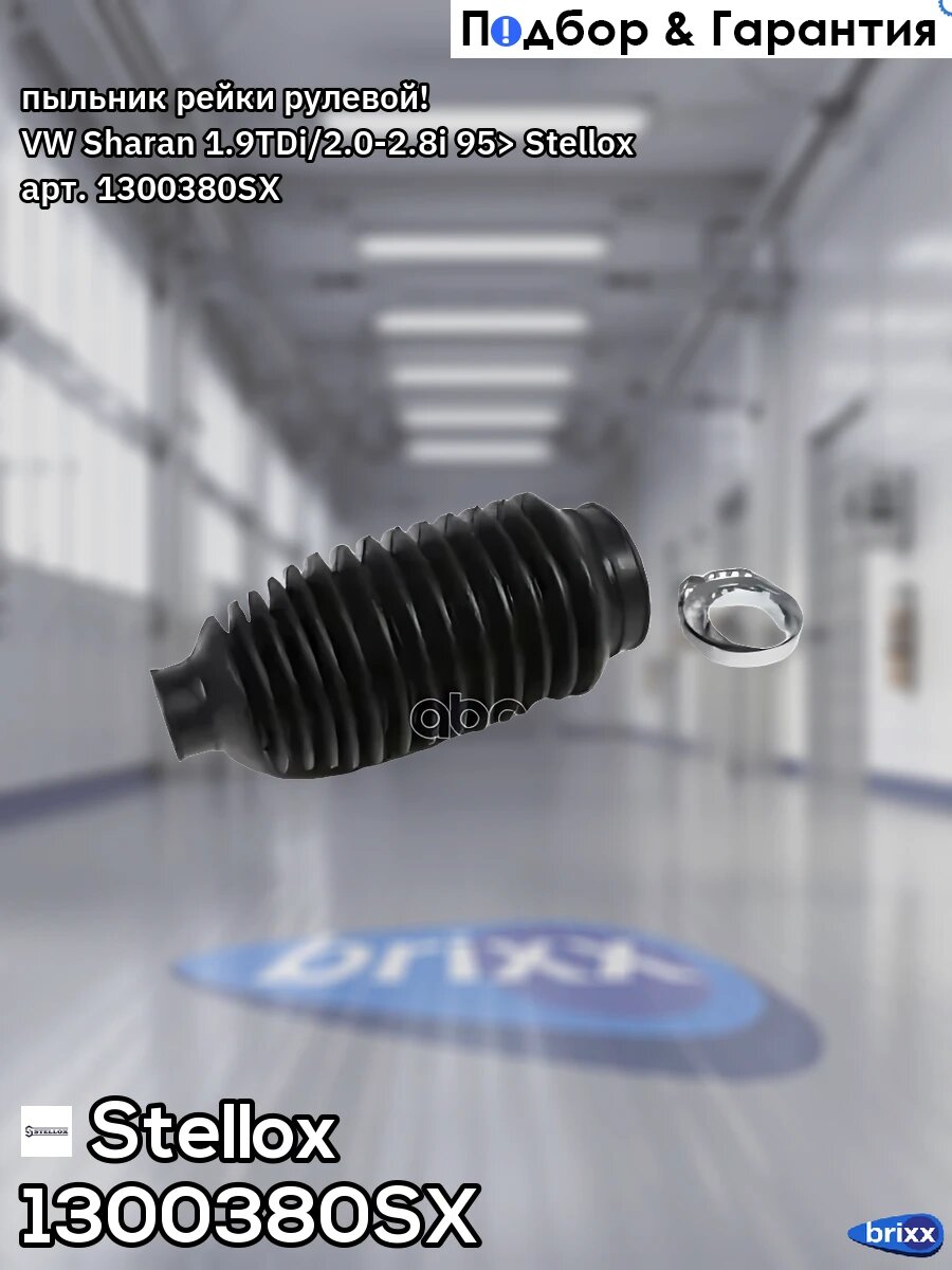 Пыльник рейки рулевой! VW Sharan 1.9TDi/2.0-2.8i 95> Stellox арт. 1300380SX