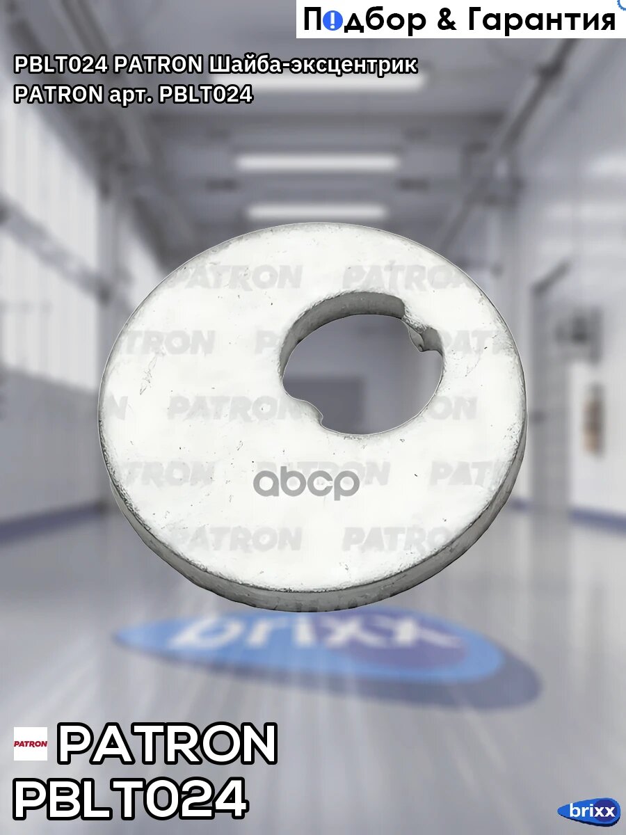 PBLT024 PATRON Шайба-эксцентрик PATRON арт. PBLT024