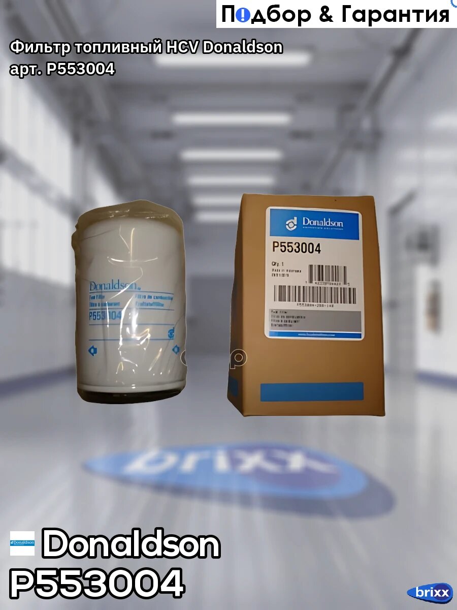 Фильтр топливный HCV Donaldson арт. P553004