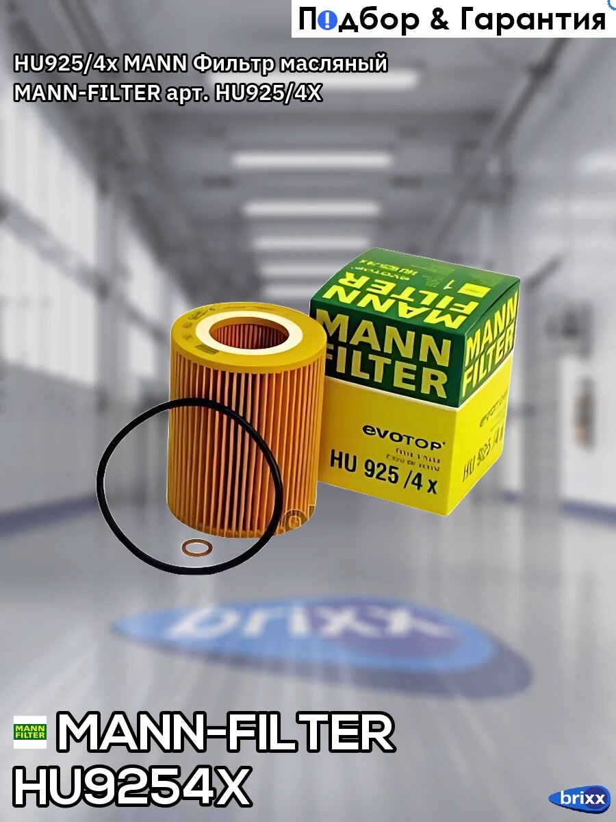 HU925/4x MANN Фильтр масляный MANN-FILTER арт. HU925/4X