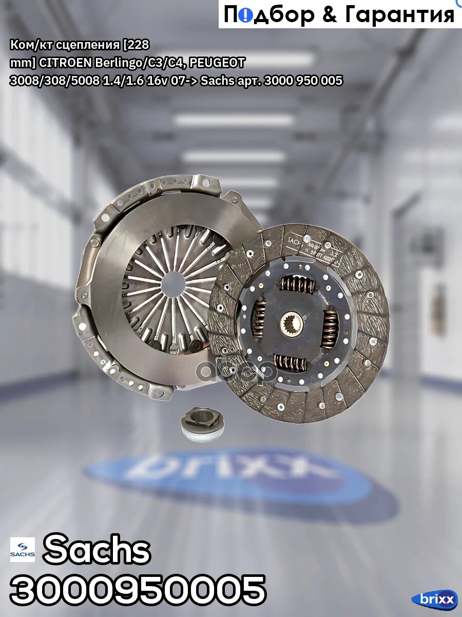 Ком/кт сцепления [228 mm] CITROEN Berlingo/C3/C4, PEUGEOT 3008/308/5008 1.4/1.6 16v 07-> Sachs арт. 3000 950 005