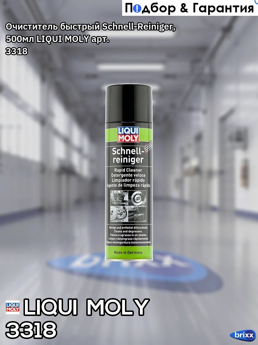 Очиститель быстрый Schnell-Reiniger, 500мл LIQUI MOLY арт. 3318