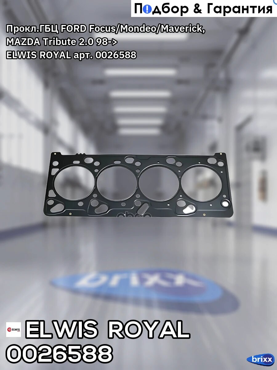 Прокл. ГБЦ FORD Focus/Mondeo/Maverick, MAZDA Tribute 2.0 98-> ELWIS ROYAL арт. 0026588