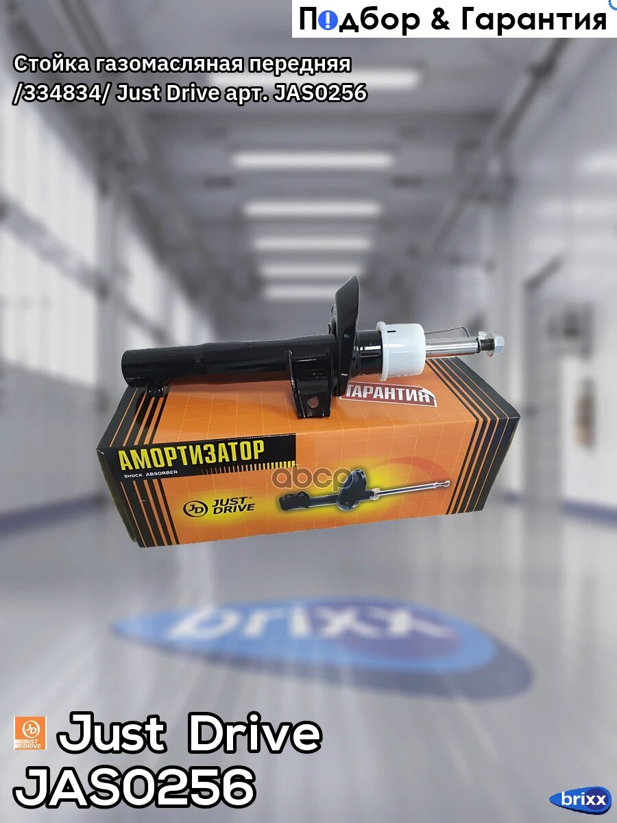 Стойка газомасляная передняя /334834/ Just Drive арт. JAS0256