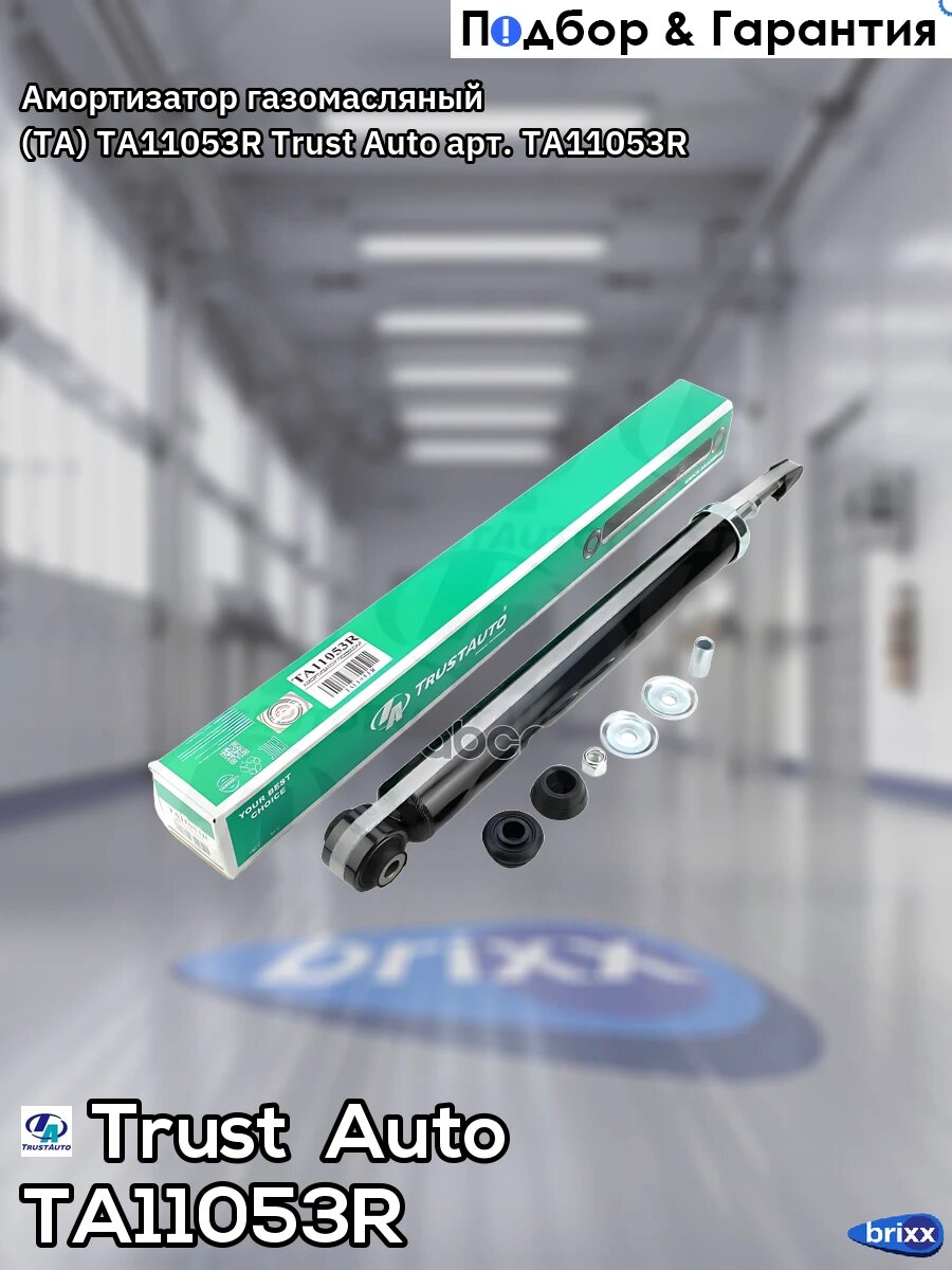 Амортизатор газомасляный (TA); TA11053R Trust Auto арт. TA11053R