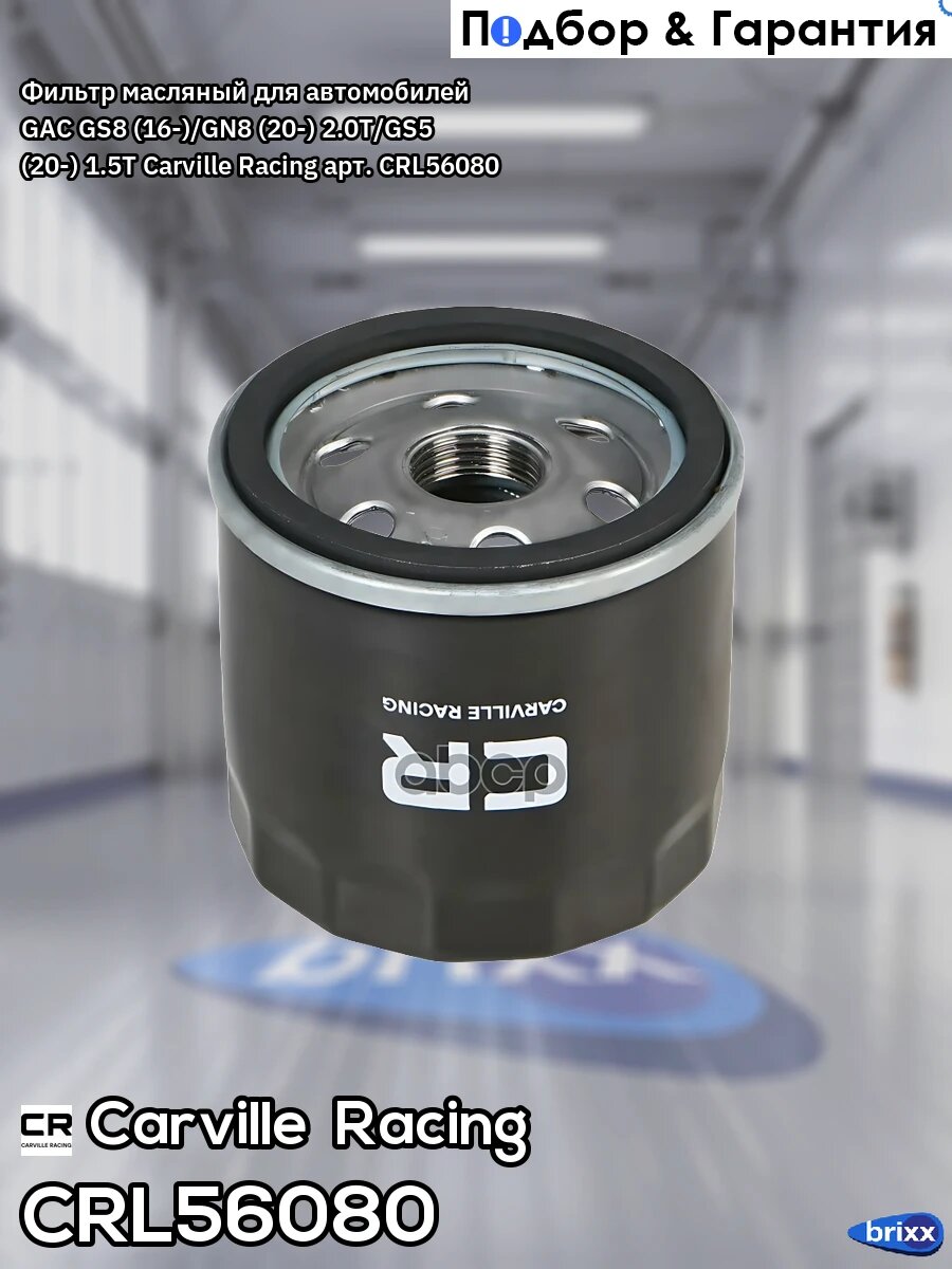CRL56080 CARVILLE RACING Фильтр масляный Carville Racing арт. CRL56080