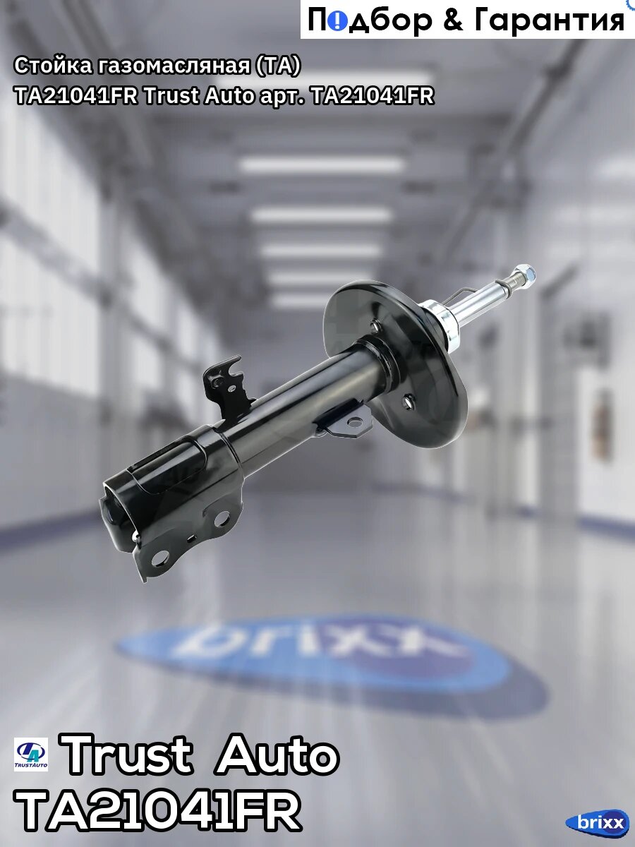 Стойка газомасляная (TA); TA21041FR Trust Auto арт. TA21041FR