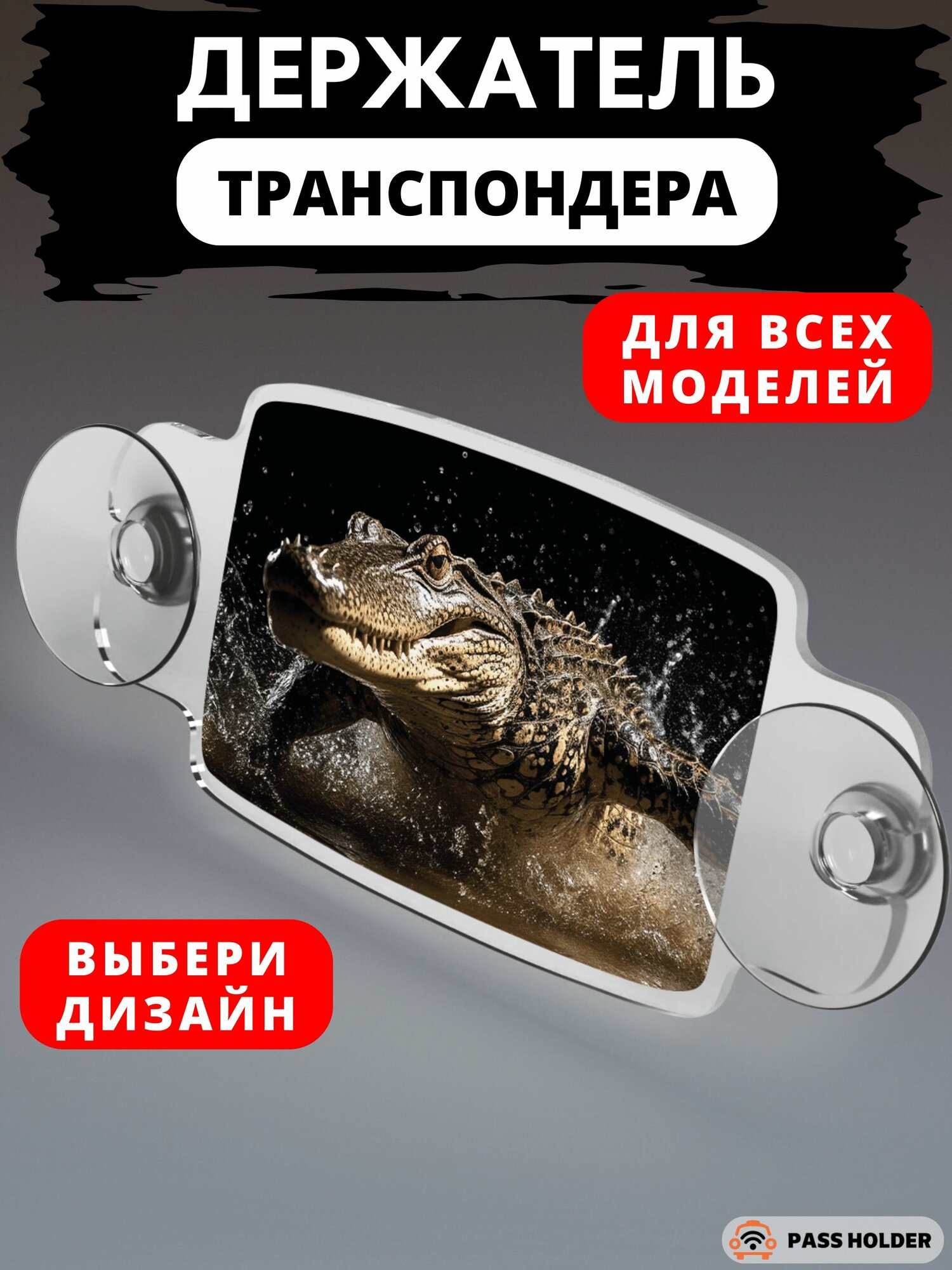 Держатель для транспондера универсальный на присосках "PASS HOLDER" — фото 1