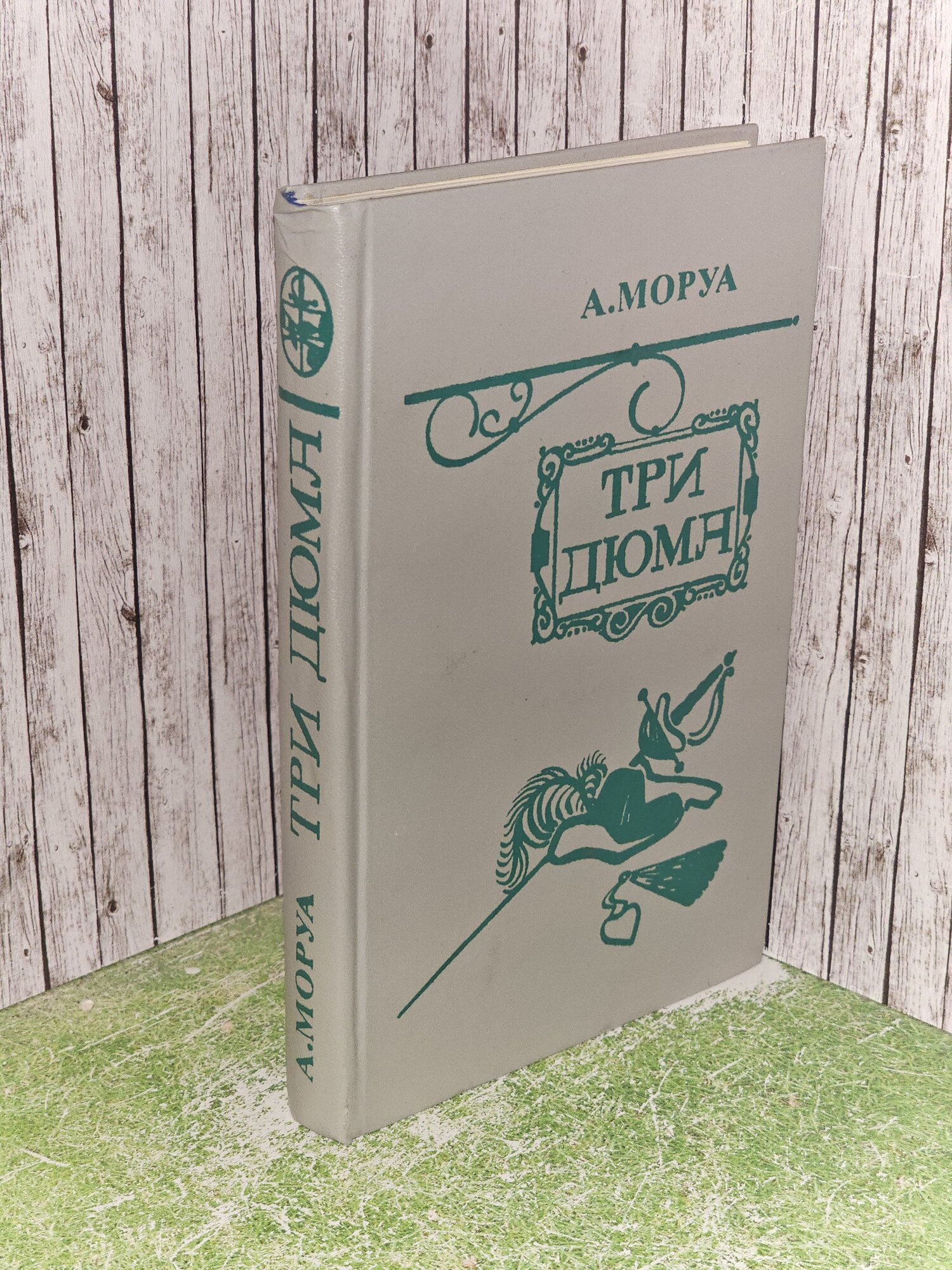 Три Дюма. Моруа Андре