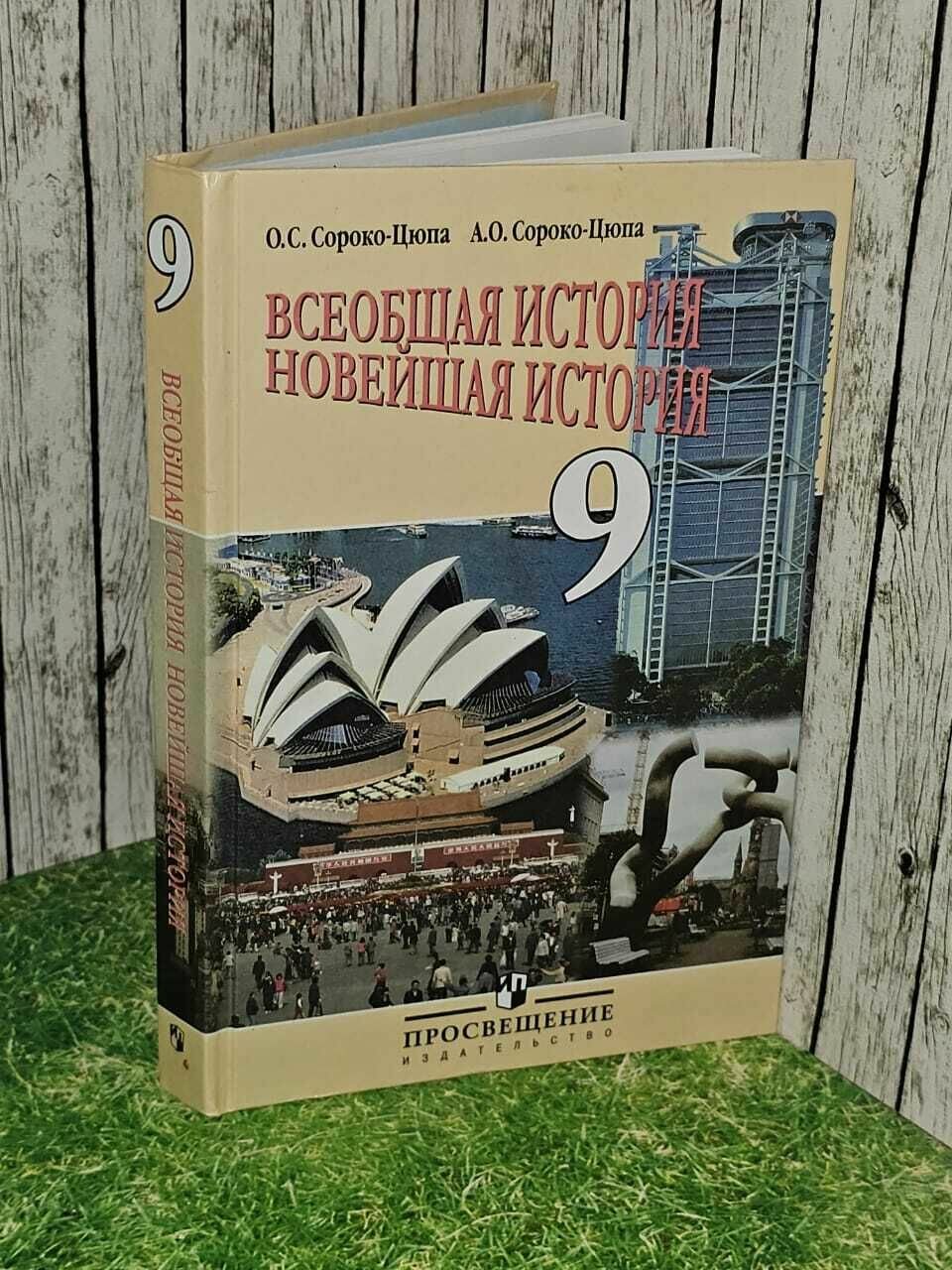 Учебник 9 класс, ФГОС, Сороко-Цюпа О. С, Сороко-Цюпа А. О. Всеобщая история. Новейшая история